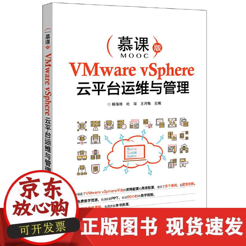 【现货】VMware vSphere云平台运维与管理