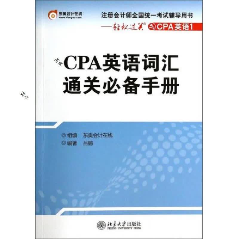 注册*师全国统一考试辅导用书·轻松过关：CPA英语词汇通关必备手