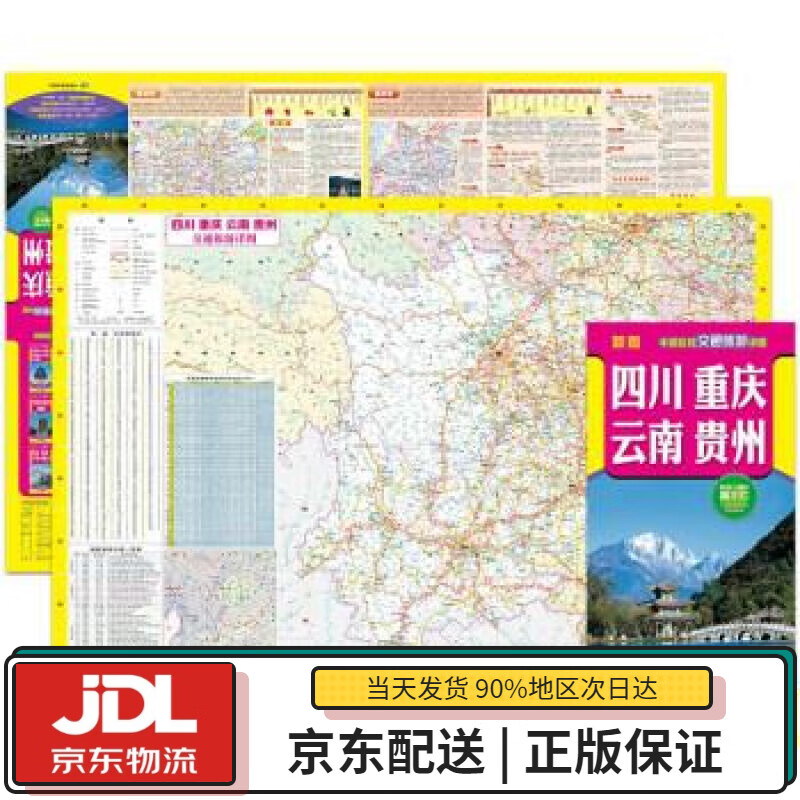 【全新送货上门】2022年新版 四川 重庆 云南 贵州（旅游向导 旅游咨询 城市出行规划 自驾地图 旅游攻略地图）-