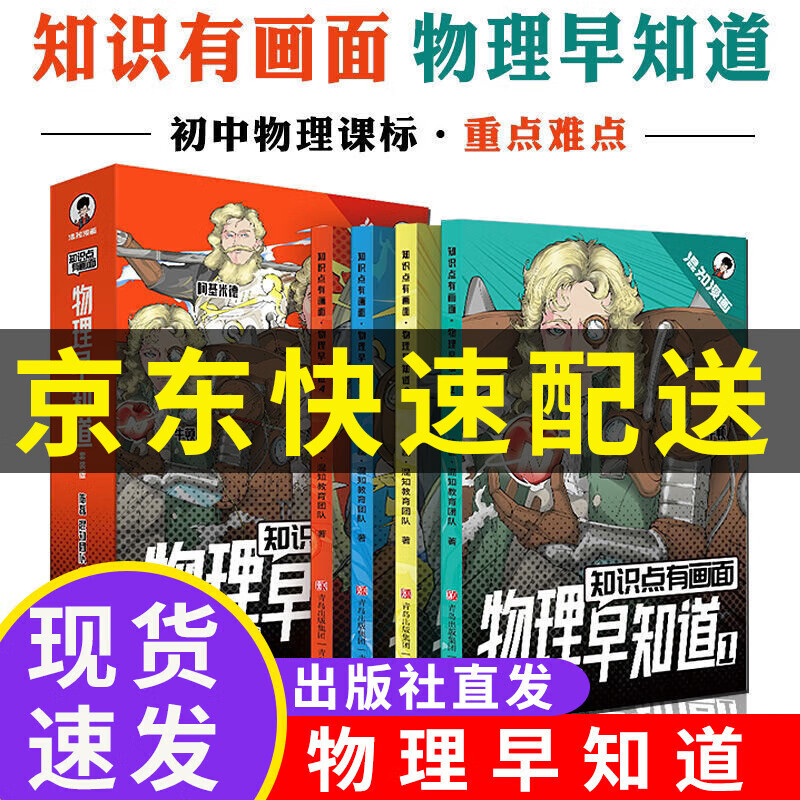 【混知漫画】物理早知道 知识点有画面全套4册小学生套物理课外阅读启蒙书漫画故事书教辅指导阅读陈磊半小时漫画 知识点有画面·物理早知道
