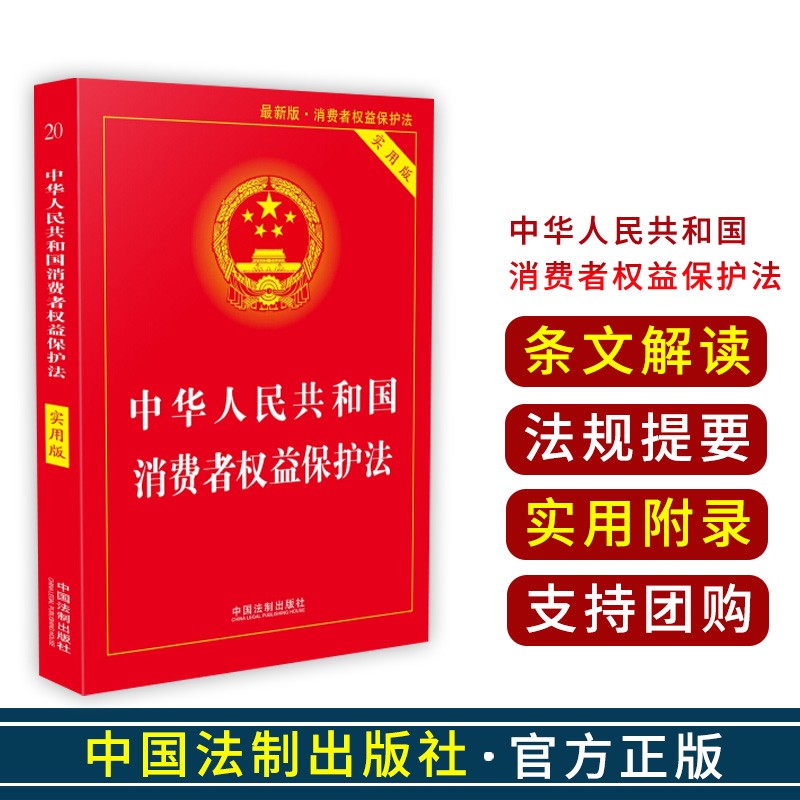 中华人民共和国法律法规 监察法 宪法 消费者权益保护法 实用版