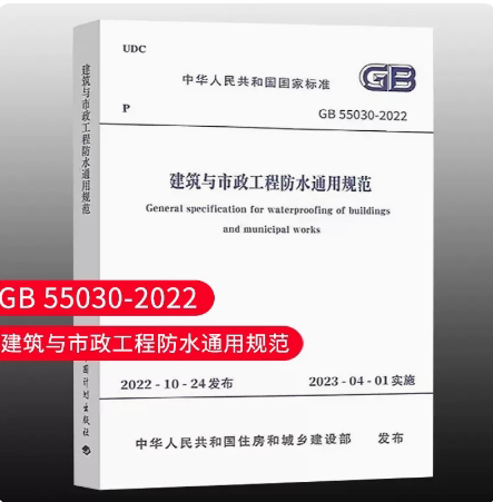 建筑与市政工程防水通用规范GB55030-2022