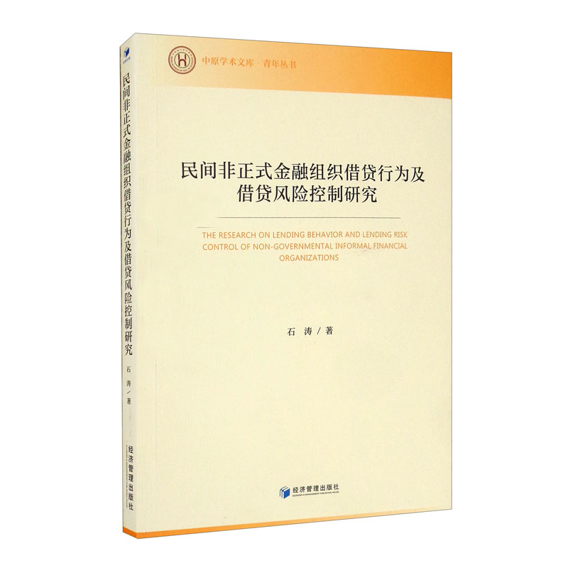 民间非正式金融组织借贷行为及借贷风险控制研究9787509676837