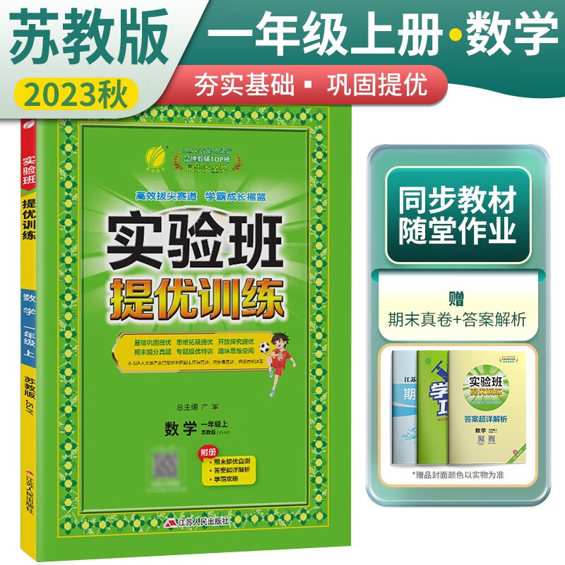 [苏教版]2023秋实验班提优训练一年级数学苏教版上册 一年级数学上册拔高特训同步训练讲解课时作业本