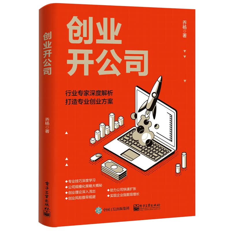 业开公司 乔杨 9787121444708 电子工业出版社