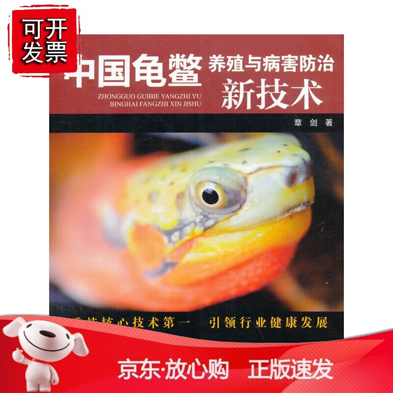 中国龟鳖养殖与病害防治新技术