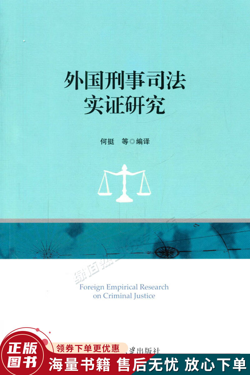 外国刑事司法实证研究