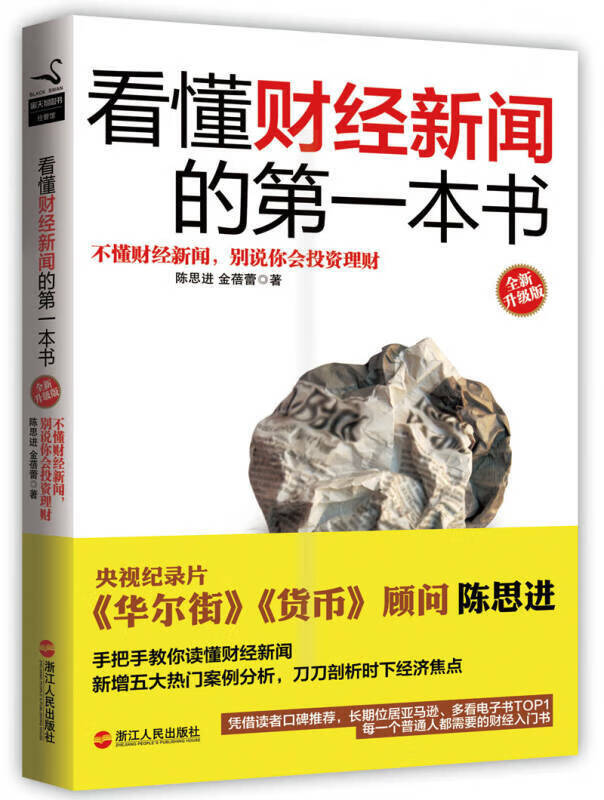 看懂财经新闻的本书全新升级版陈思进金蓓蕾著213058950