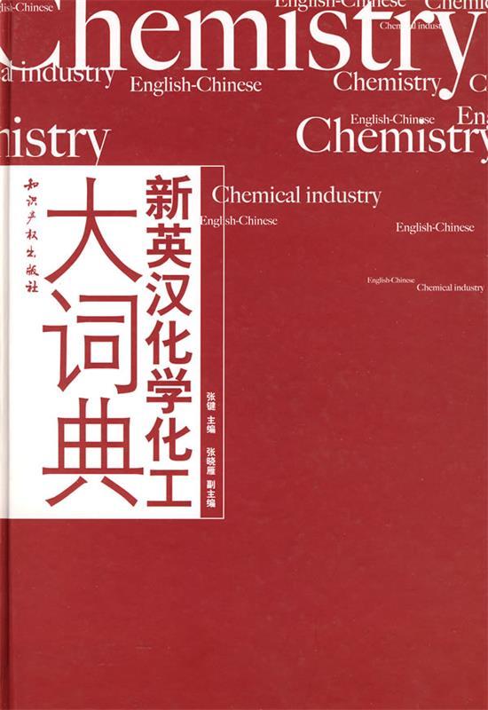 新英汉化学化工大词典 张键 主编
