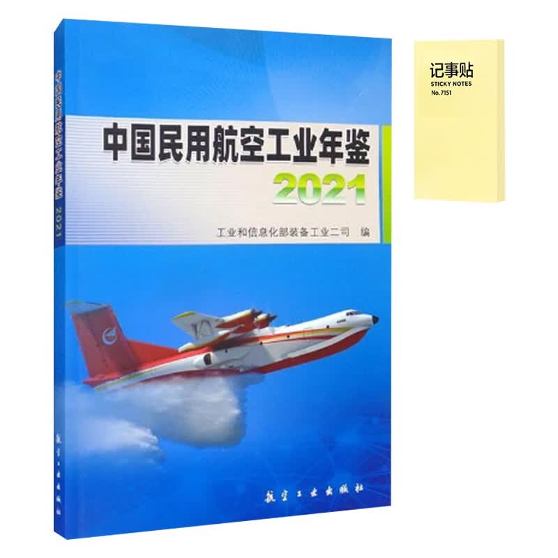 中国民用航空工业年鉴2021+记事便签1本