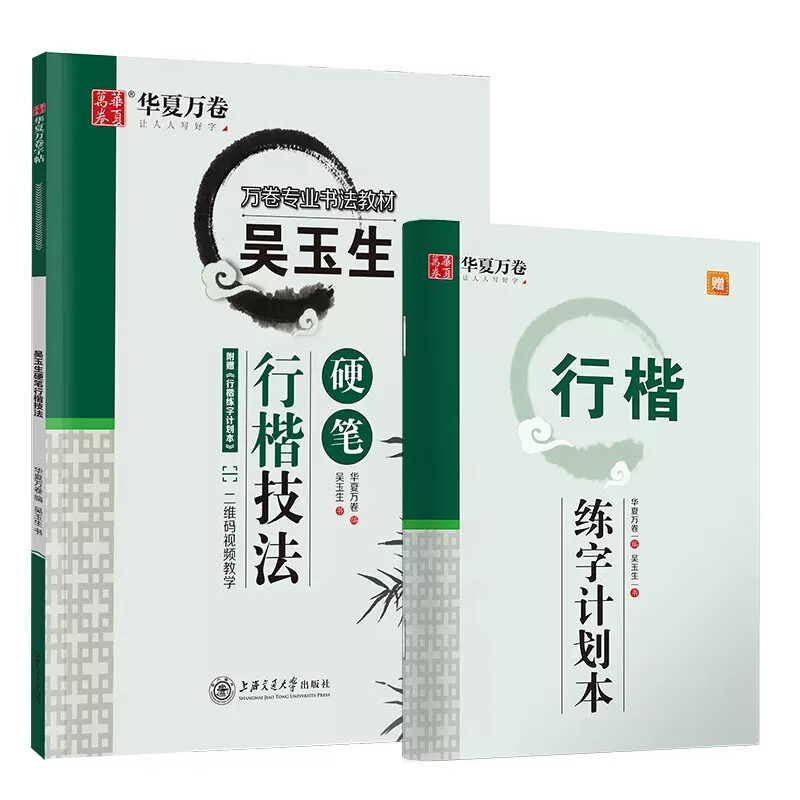 华夏万卷练字帖成人田英章楷书吴玉生行楷行书常用汉字7000字初学 [行楷]行楷技法