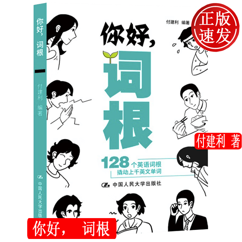你好，词根 付建利 中国人民大学出版 9787300314983