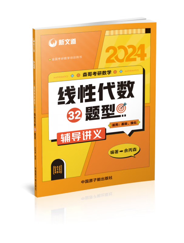 2024考研《森哥考研数学线性代数32题型》 余丙森