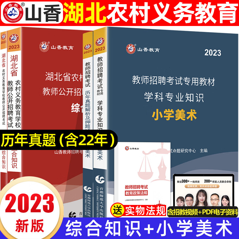 山香2023年湖北农村义务教师招聘考试专用教材教育教学专业综合知识历年真题试卷湖北省教师编制考试考编用书 综合知识+小学美术【教材+真题】 小学
