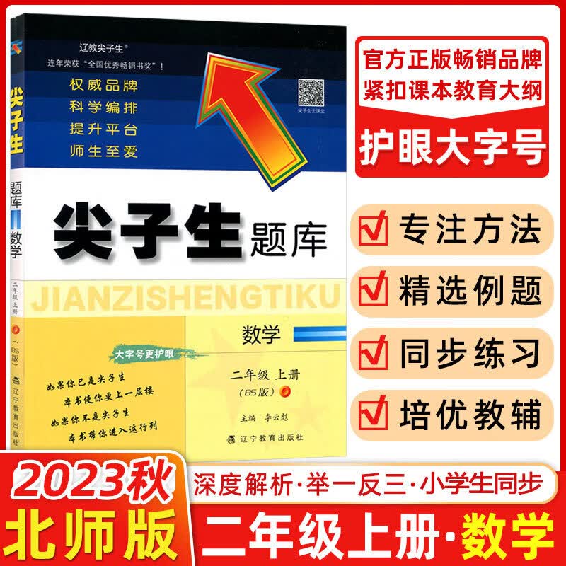 【现货】2023秋版尖子生题库一年级二年级三年级四年级五年级六年级上册同步训练语文数学部编人教版全套试卷卷专项训练题练习册北师大 二年级 数学 (北师版) 小学通用