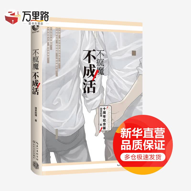 不疯魔不成活(十周年纪念版)