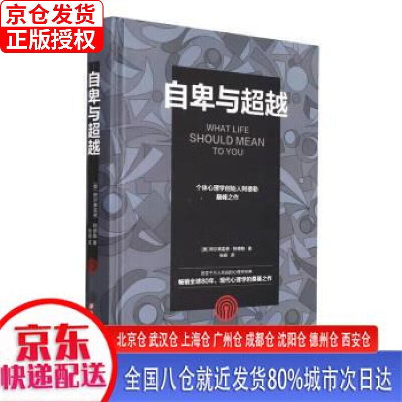 【新华全新书籍】自卑与(精)