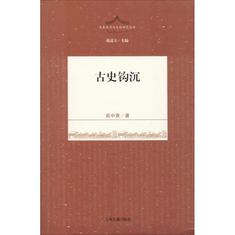 古史钩沉 祝中熹 上海古籍出版社 9787532590353