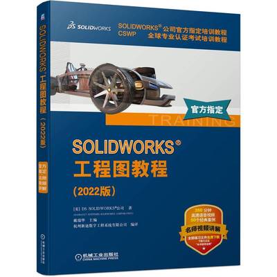 SOLIDWORKS 工程图教程：2022版