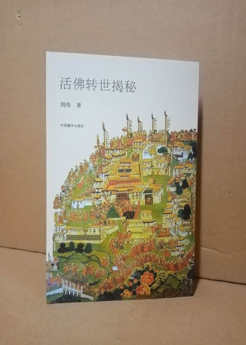 活佛转世揭秘
