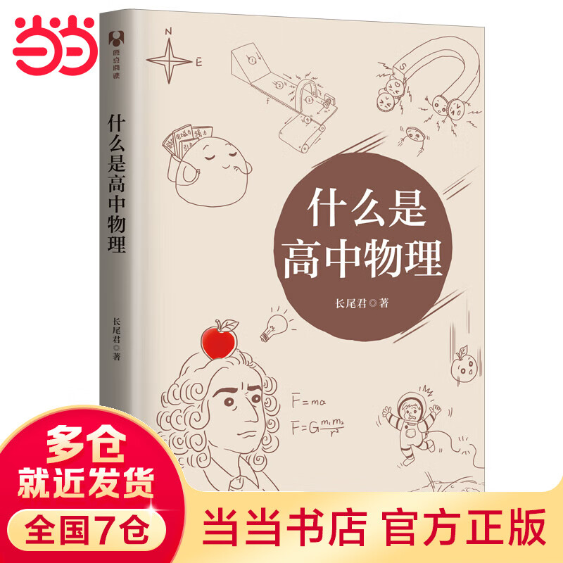 【当当包邮】什么是高中物理