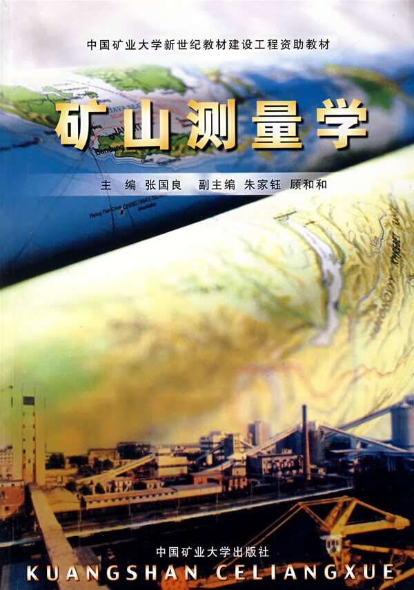 矿山测量学 张国良【，放心购买】