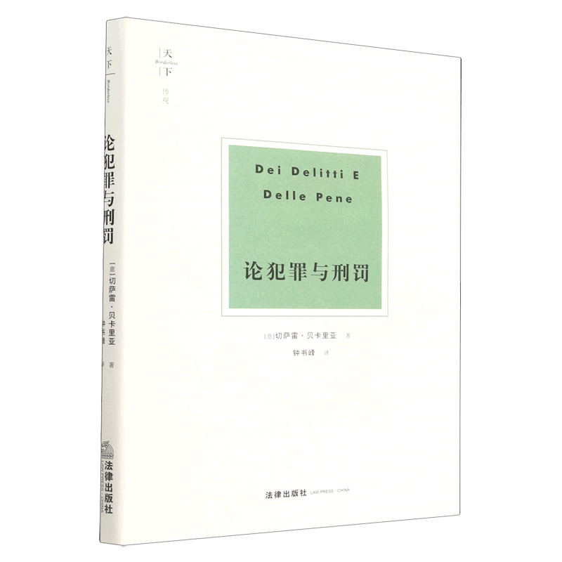 论犯罪与刑罚(精)