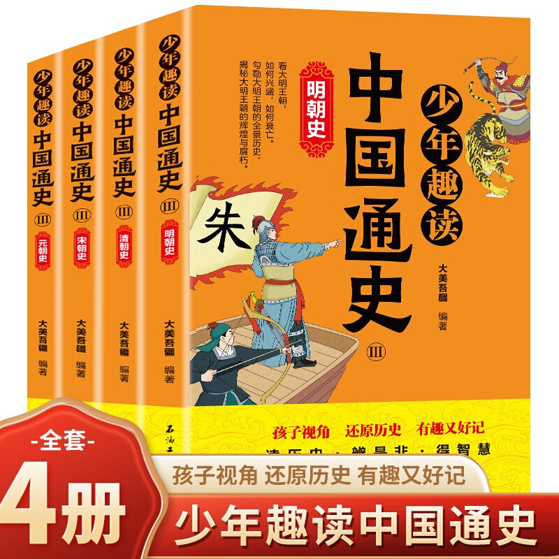【神劵专区】少年趣读中国通史4册 宋朝元朝明朝清朝史 8-14岁青少年历史科普读物