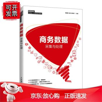 商务数据采集与处理