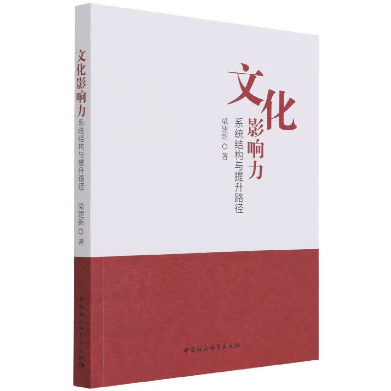 文化影响力(系统结构与提升路径) 梁建新