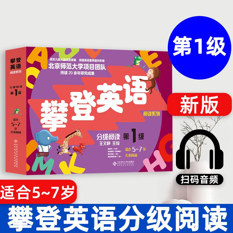 系列可选】新版攀登英语分级阅读1-6级+有趣的字母+神奇的字母组合 儿童阅读幼儿英语单词启蒙 攀登英语分级阅读 第一级【适合5-7岁】