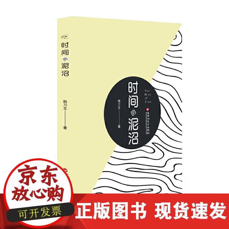 【现货】时间的泥沼
