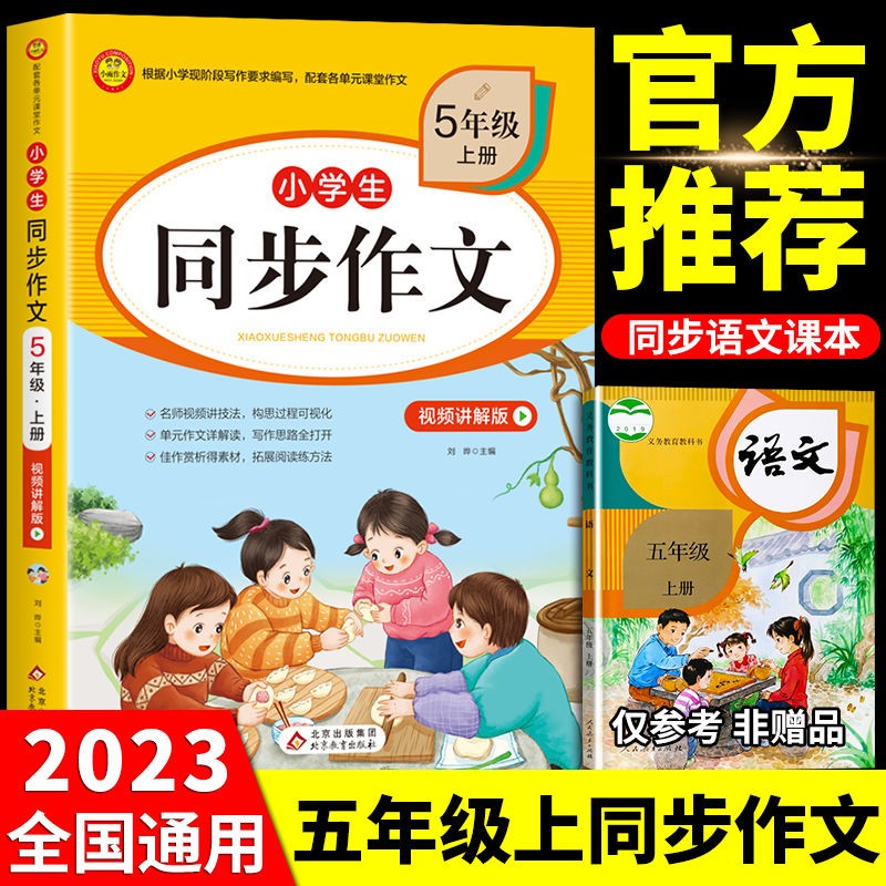 五年级同步作文上册+下册人教版 小学语文作文书大全 阅读课外书必读专项训练 黄冈优秀满分作文选寒假作业部编版人教上 下 【单册】五年级上册同步作文