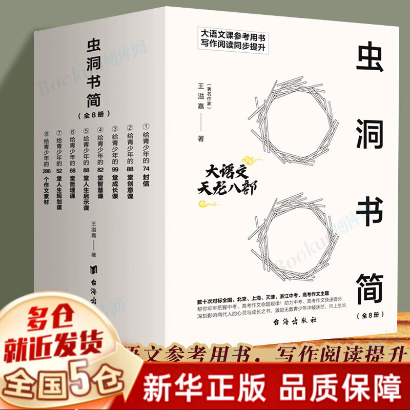虫洞书简全套9册可选 王溢嘉著 作文素材写作阅读同步提升 【8册套装】