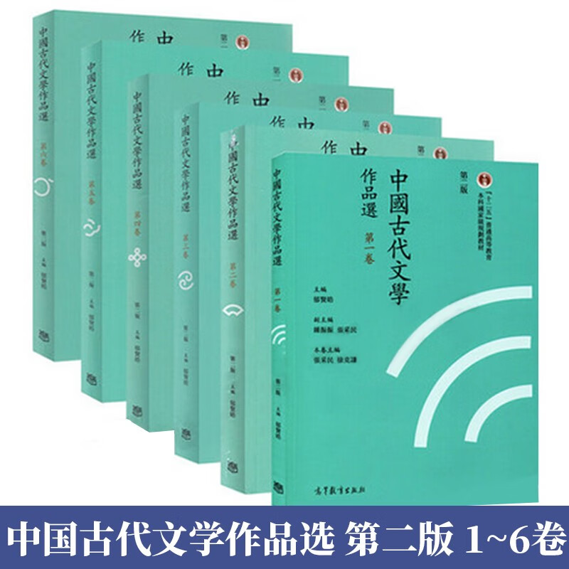 包邮 中国古代文学作品选 第二版 2版 1~6卷 全套6本 郁贤皓 繁体字版 高等教育出版