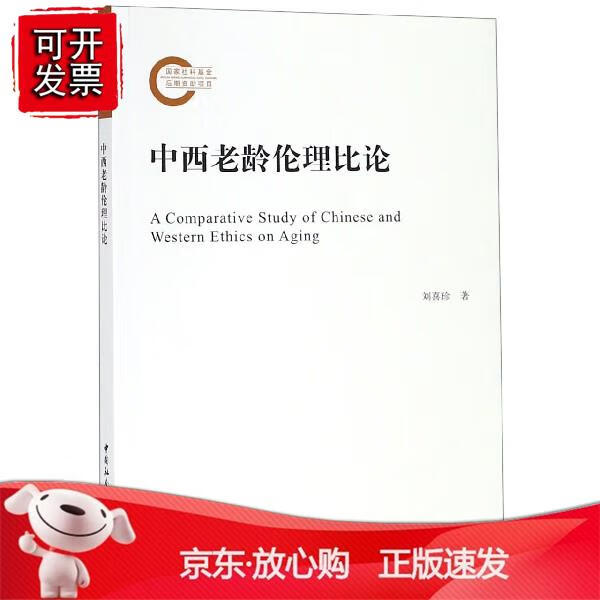 中西老龄伦理比论