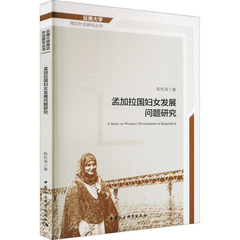孟加拉国妇女发展问题研究政治/军事 图书