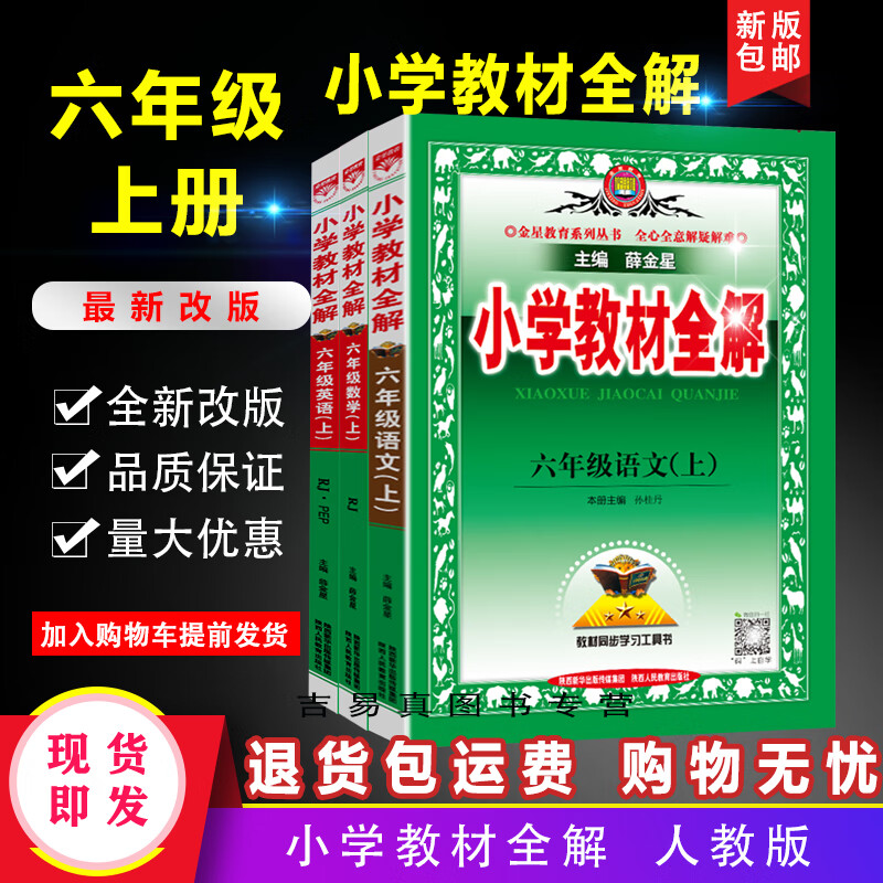 2023新版小学六年级上册教材全解语文数学英语人教版北师大全解RJ 语文全解【人教版】 六年级上