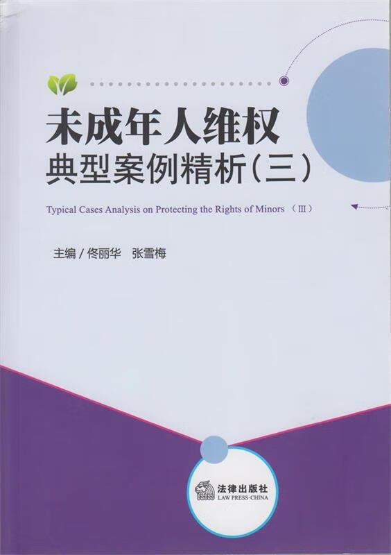 未成年人维权典型案例精析
