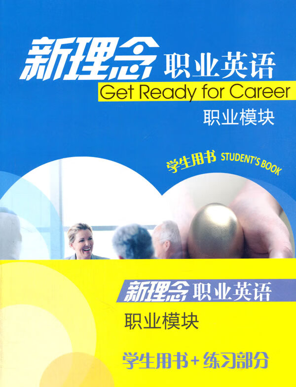 新理念职业英语 职业模块 学生用书练习部分 陆勤超 【，放心购买】
