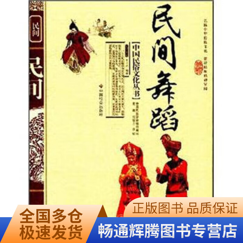 中国民俗文化丛书 民间舞蹈【特惠】