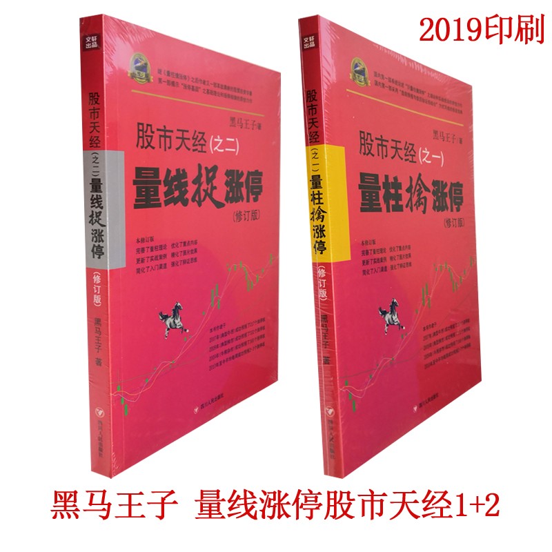 股市天经1+2 量柱擒涨停+量线捉涨停 股市投资理财技巧绝招高手理论案例 修订版