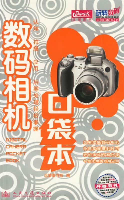 数码相机口袋本—远望图书 远望图书部 编