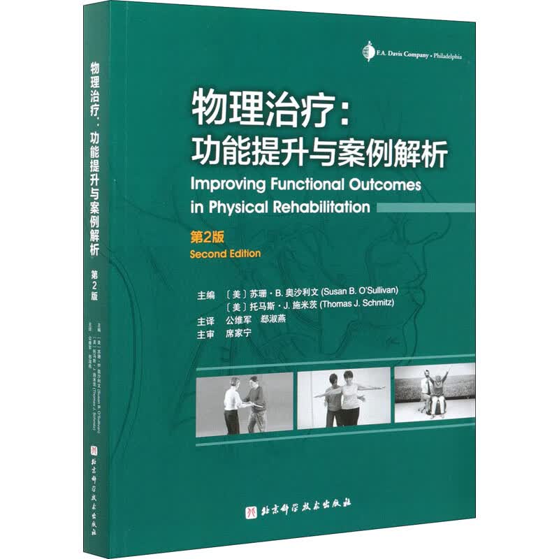 物理治疗:功能提升与案例解析 第2版 图书