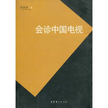 会诊中国电视 胡智锋 著