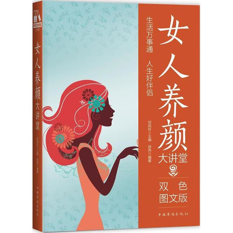 女人养颜大讲堂(双色图文版)徐冉 编著;刘凤珍 丛书主编