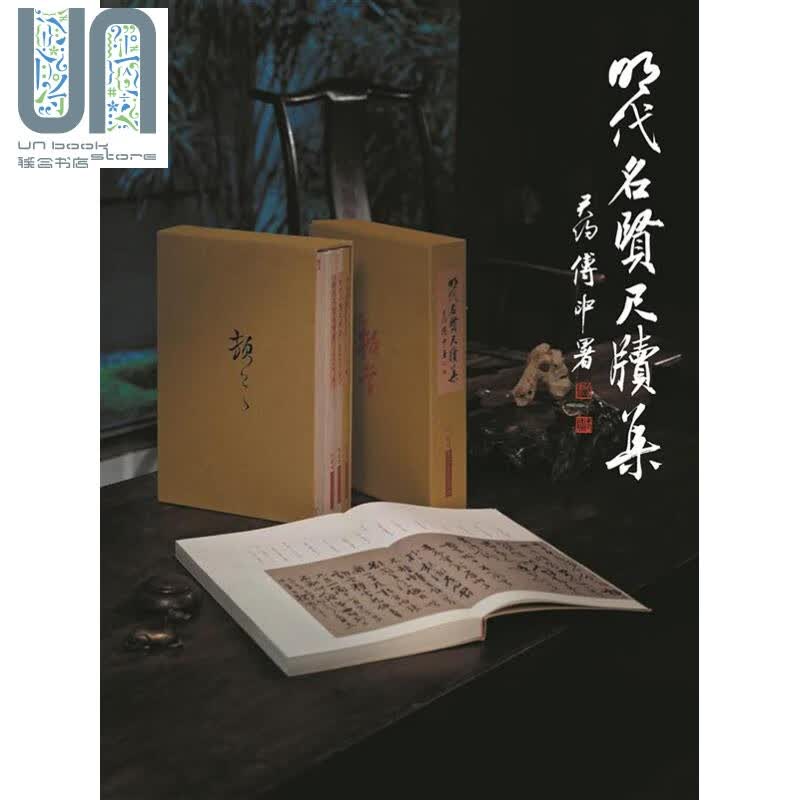 明代名贤尺牍集（全三册 盒精） 港台艺术原版 石守谦 杨儒宾 何创时书法