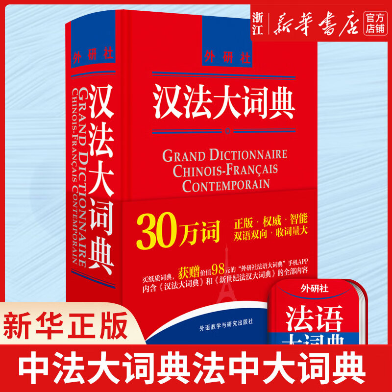 汉法大词典(精) 附赠汉法大词典和新世纪法汉大词典全部词条APP