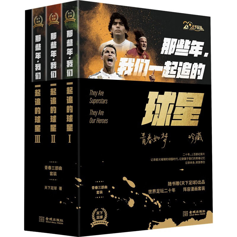 那些年我们一起追的球星 青春三部曲套装 共三册 天下足球著 新书