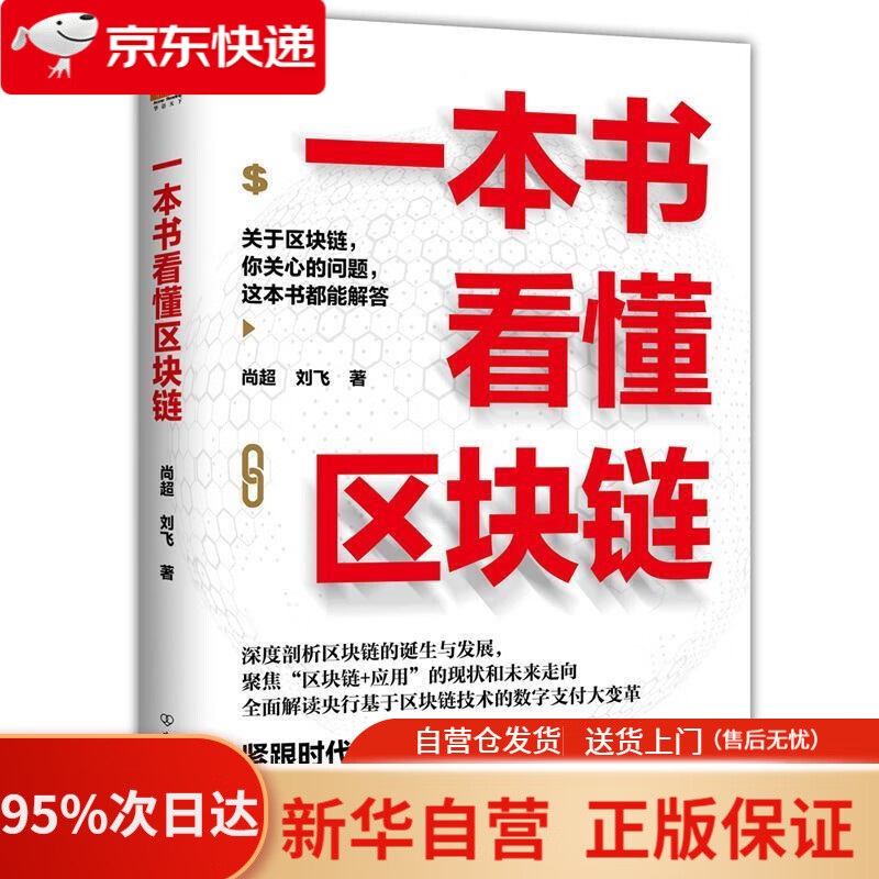 一本书看懂区块链 尚超,刘飞 中国友谊出版公司 9787505751255